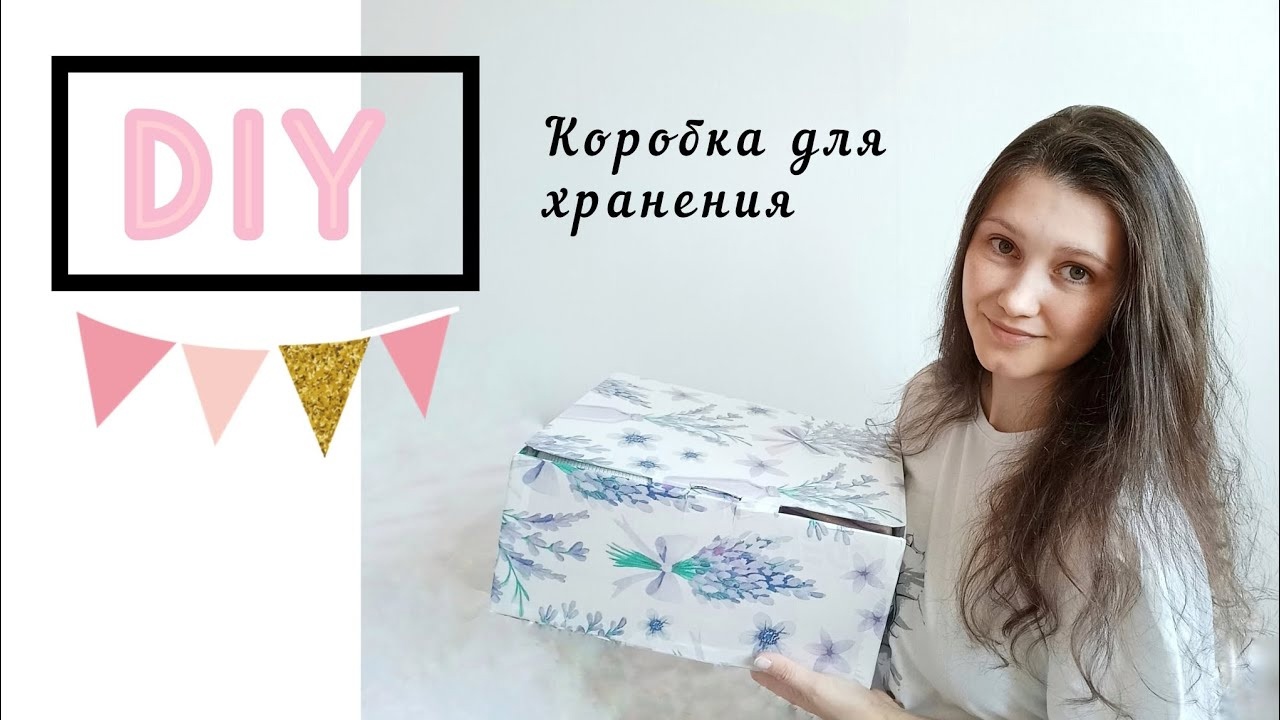 ? DIY Коробка для хранения своими руками?
