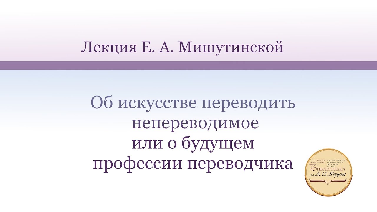 Лекция Е.А. Мишутинской «Об искусстве переводить непереводимое или о  будущем профессии переводчика»