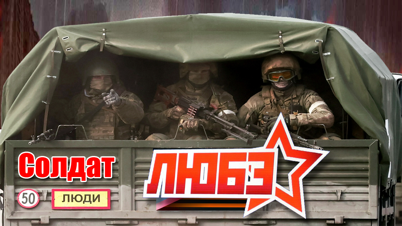 группа Любэ - Солдат