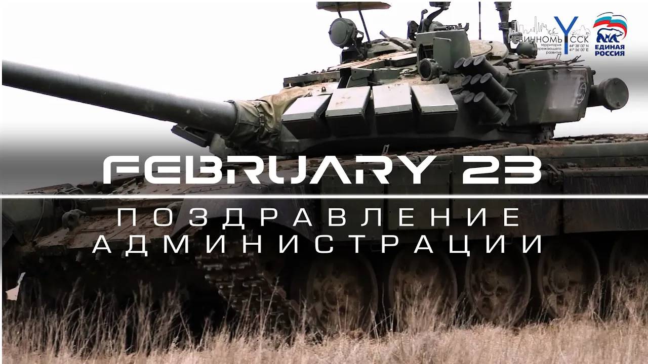 Поздравление от администрации города с Днем Защитника Отечества!