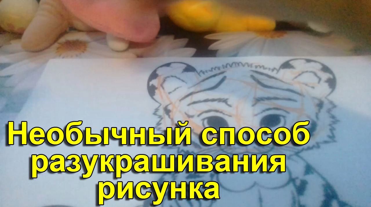 Необычный способ разукрашивания рисунка