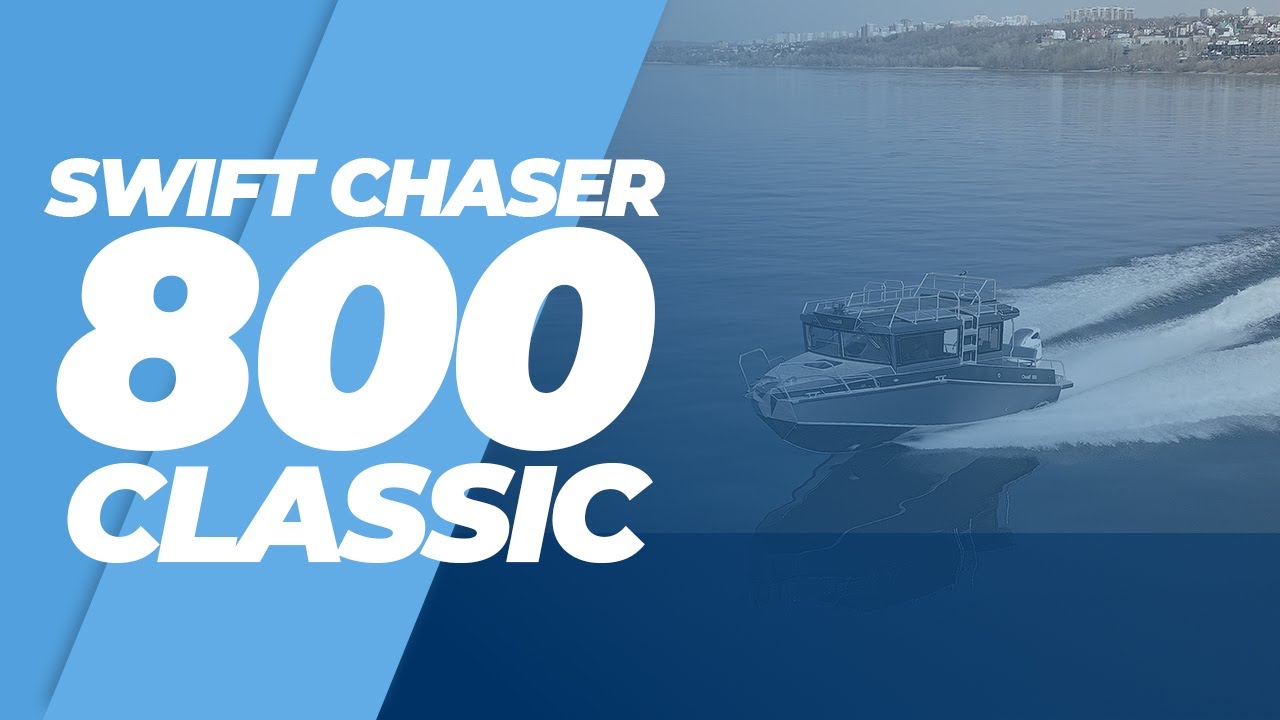 Алюминиевый катер SWIFT CHASER 800 CLASSIC - SAMARA BOAT SHOW 2023