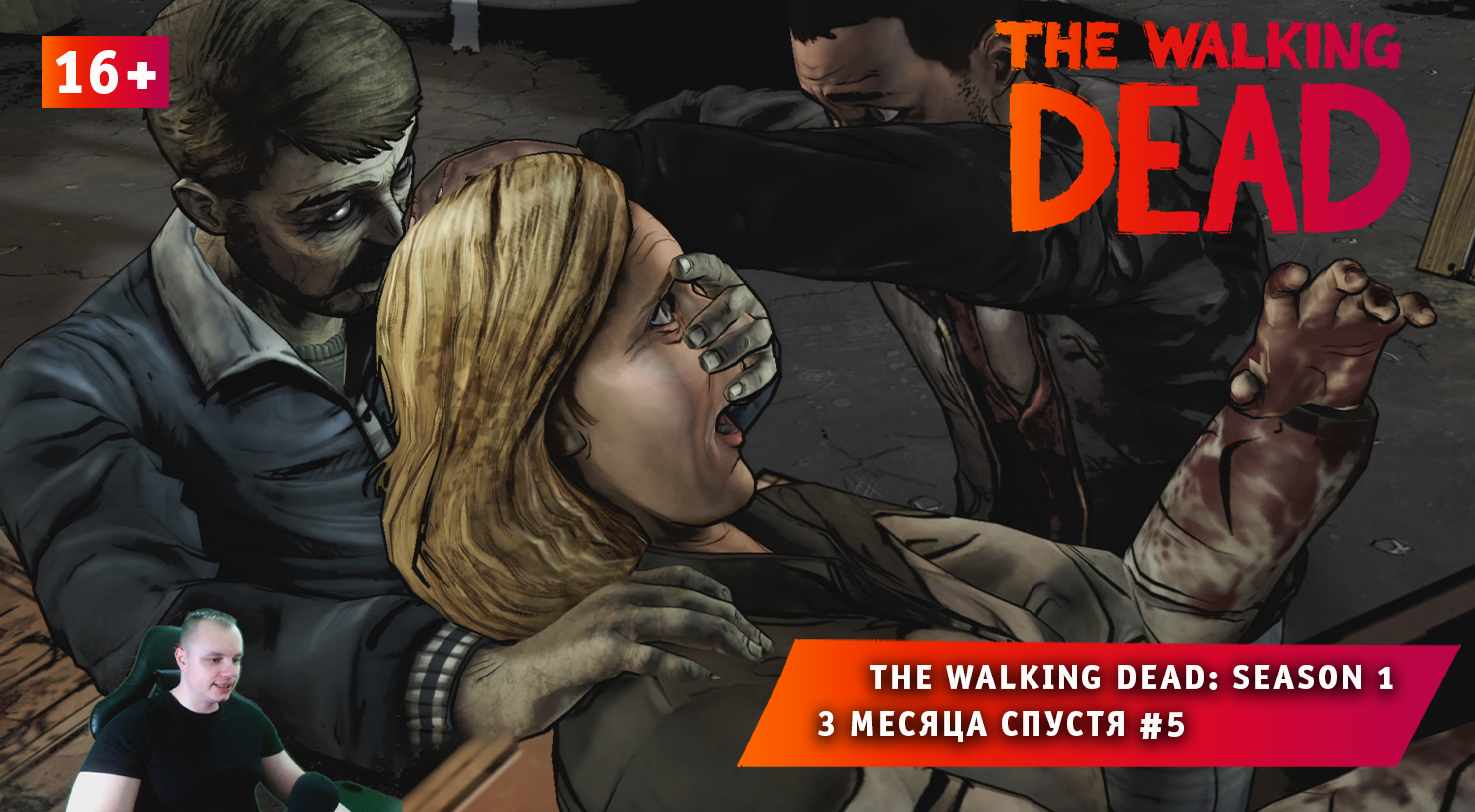 The Walking Dead: Season 1 ➤ 3 месяца спустя #5 ➤ Прохождение игры Ходячие Мертвецы Сезон 1. 16+