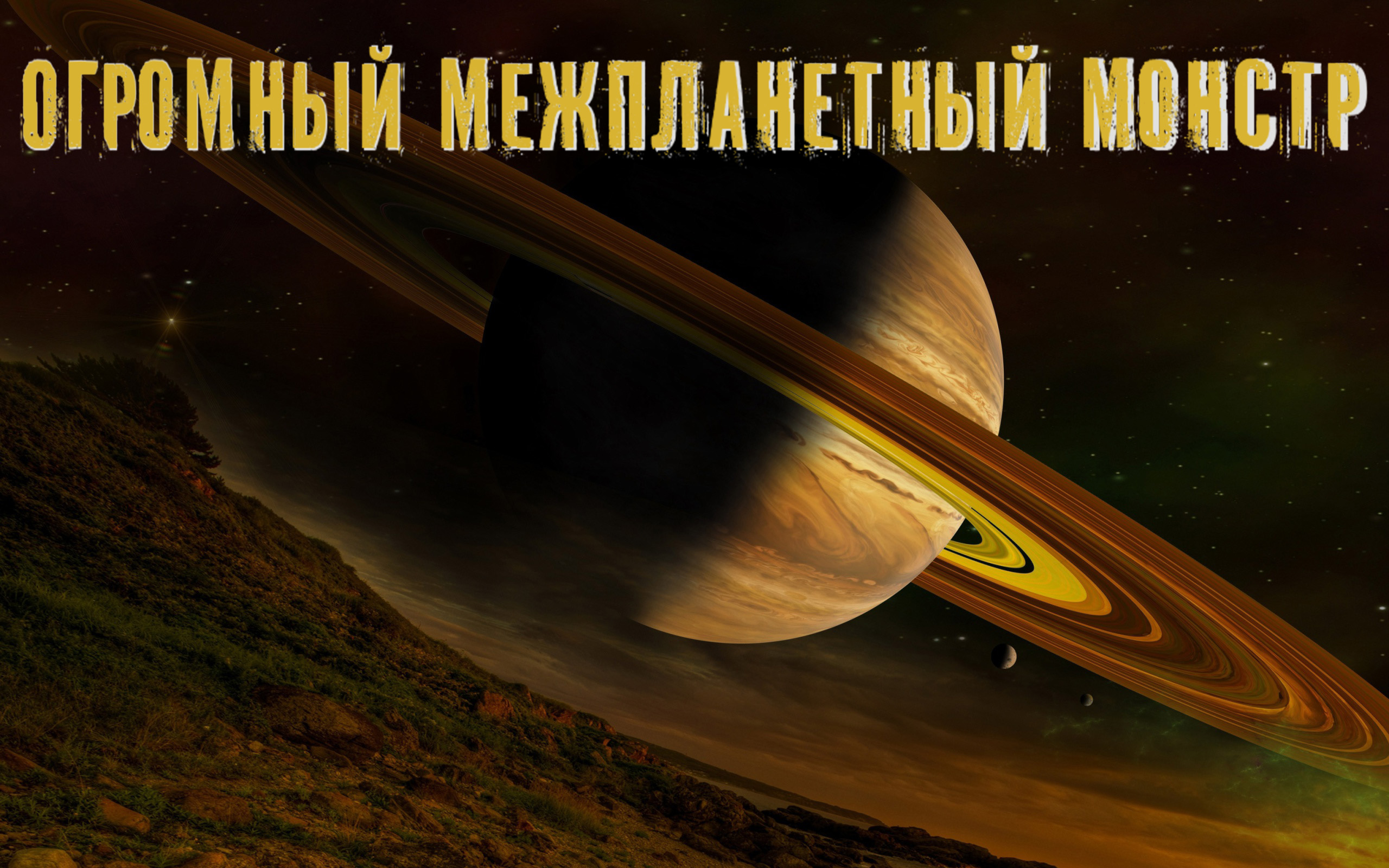 Огромный межпланетный Монстр