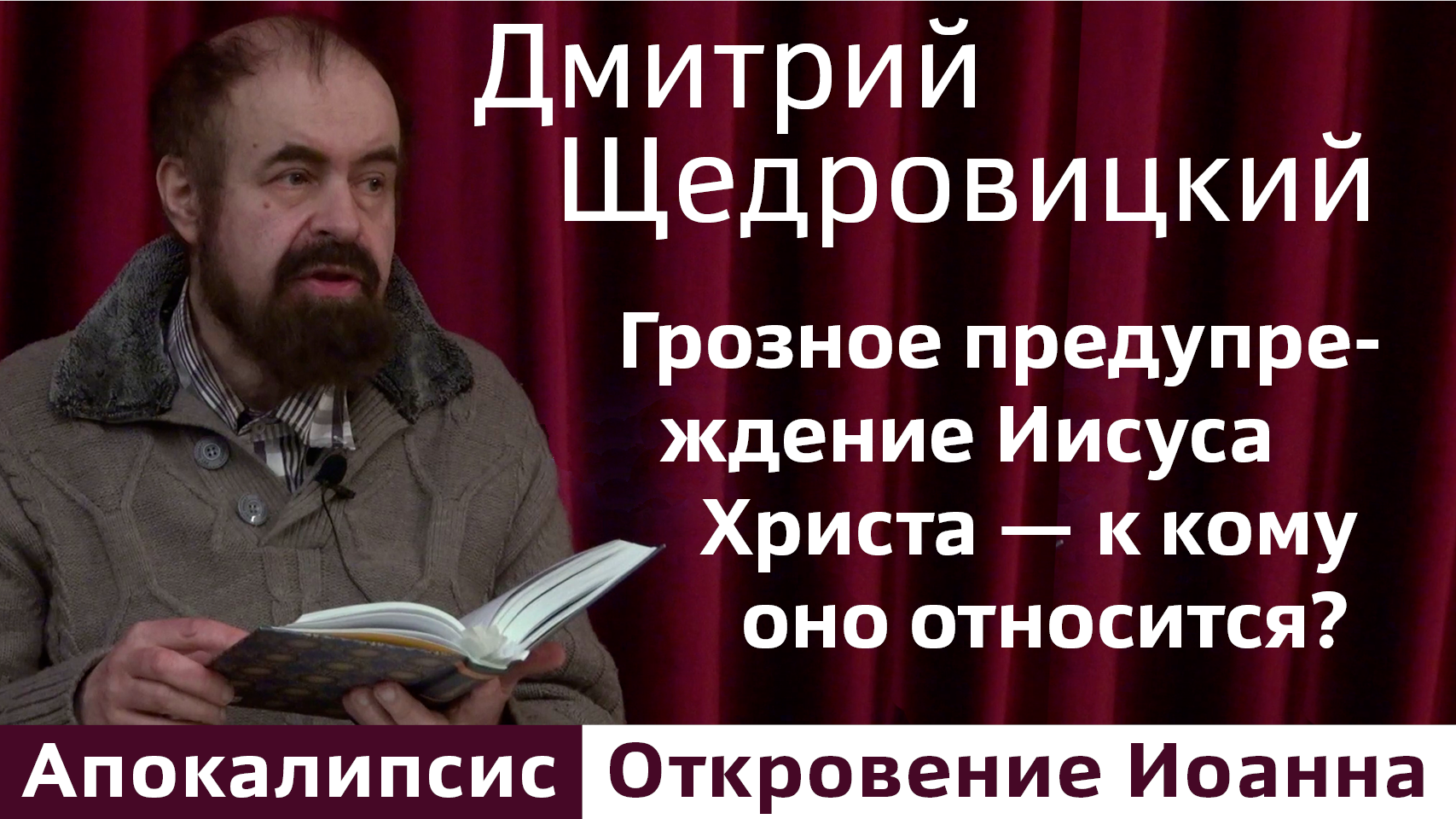 Грозное предупреждение Иисуса Христа — к кому оно относится?