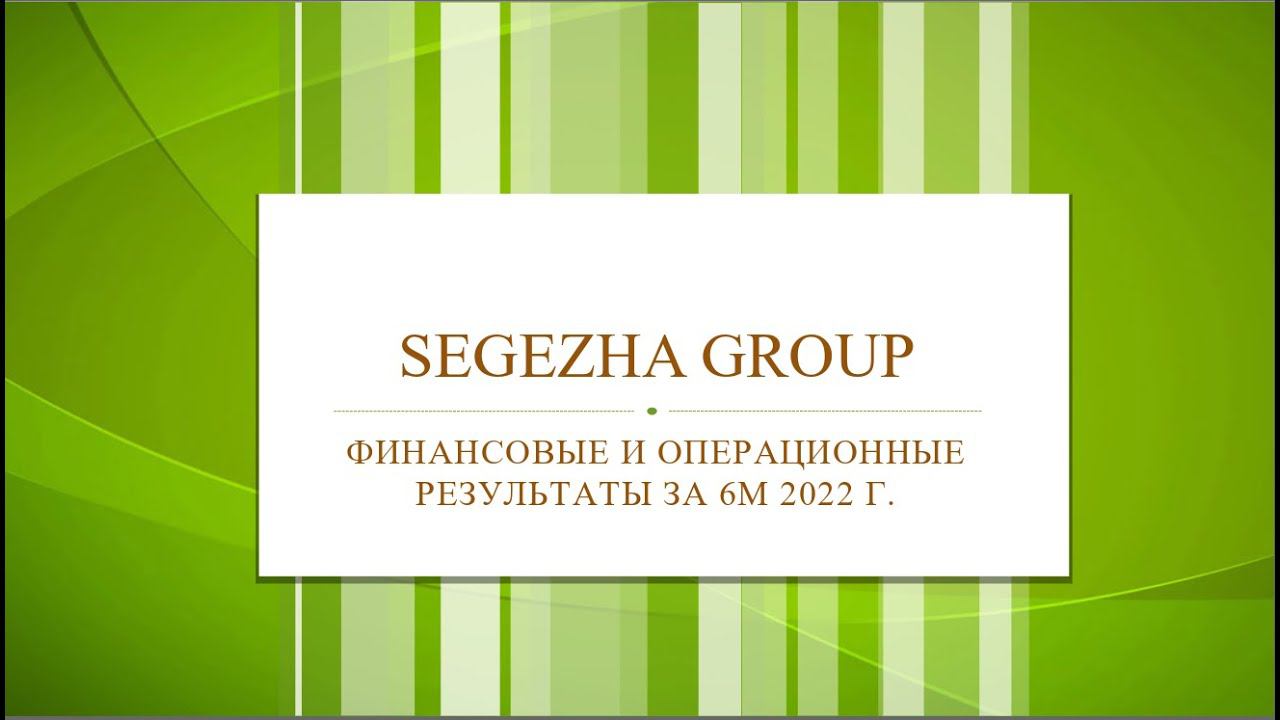 Segezha Group финансовые и операционные результаты за 6М 2022 г.
