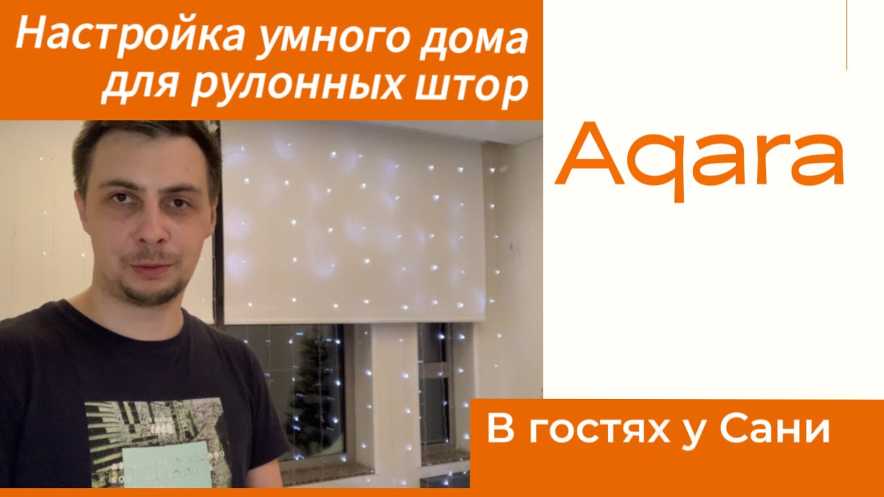 Умный дом с Алисой. Голосовое управление умными рулонными шторами Aqara