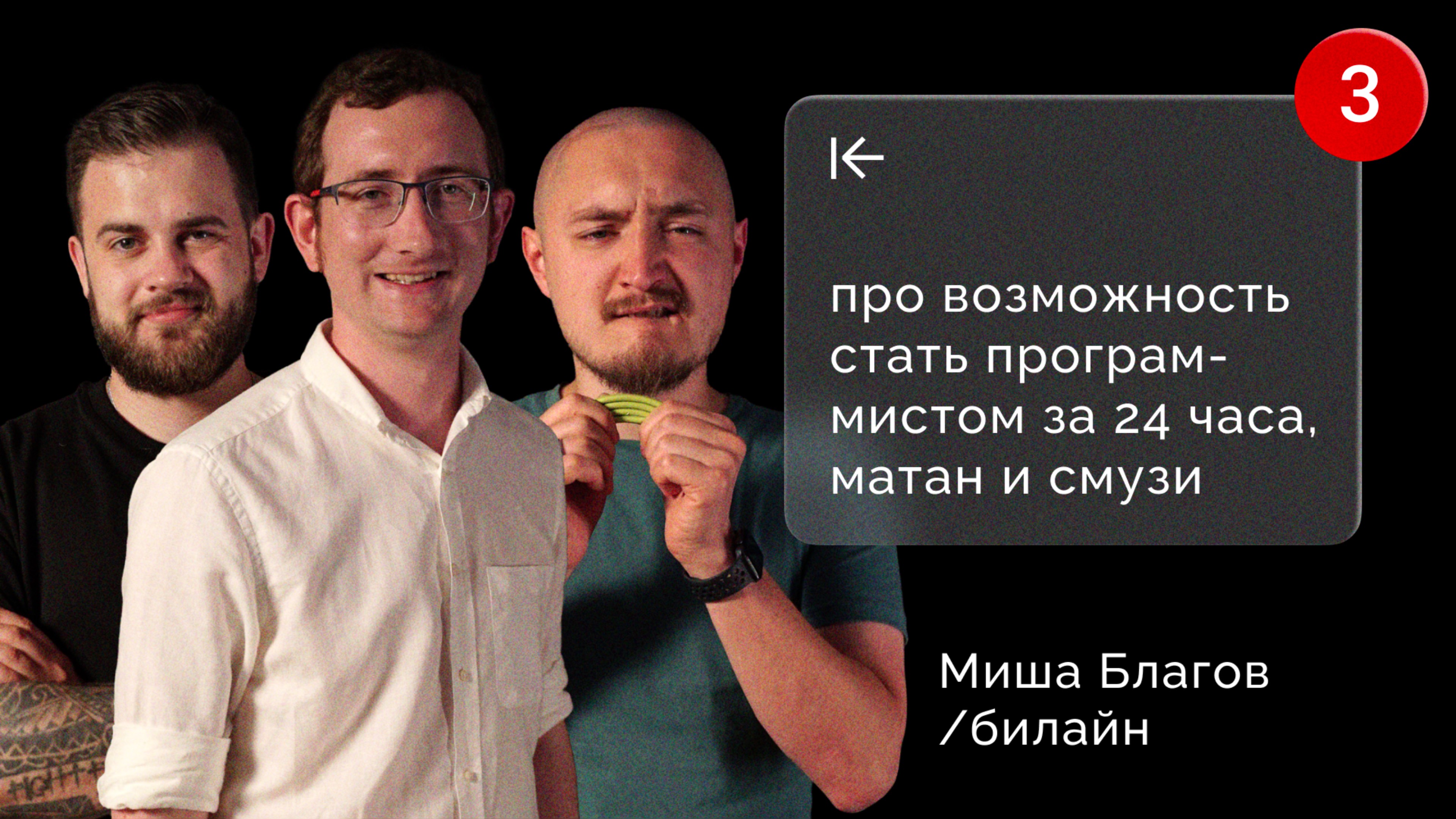 Из бэклога #3: с билайном про возможность стать программистом за 24 часа, матан и смузи