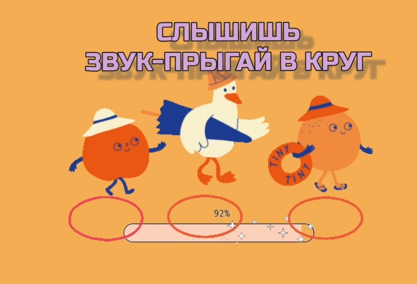 Слышишь звук-прыгай в круг.