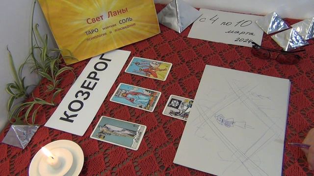 10 - КОЗЕРОГ - прогноз ТАРО - с  04.03.2024г. по  10.03.2024г. + Послание от Высших Сил.