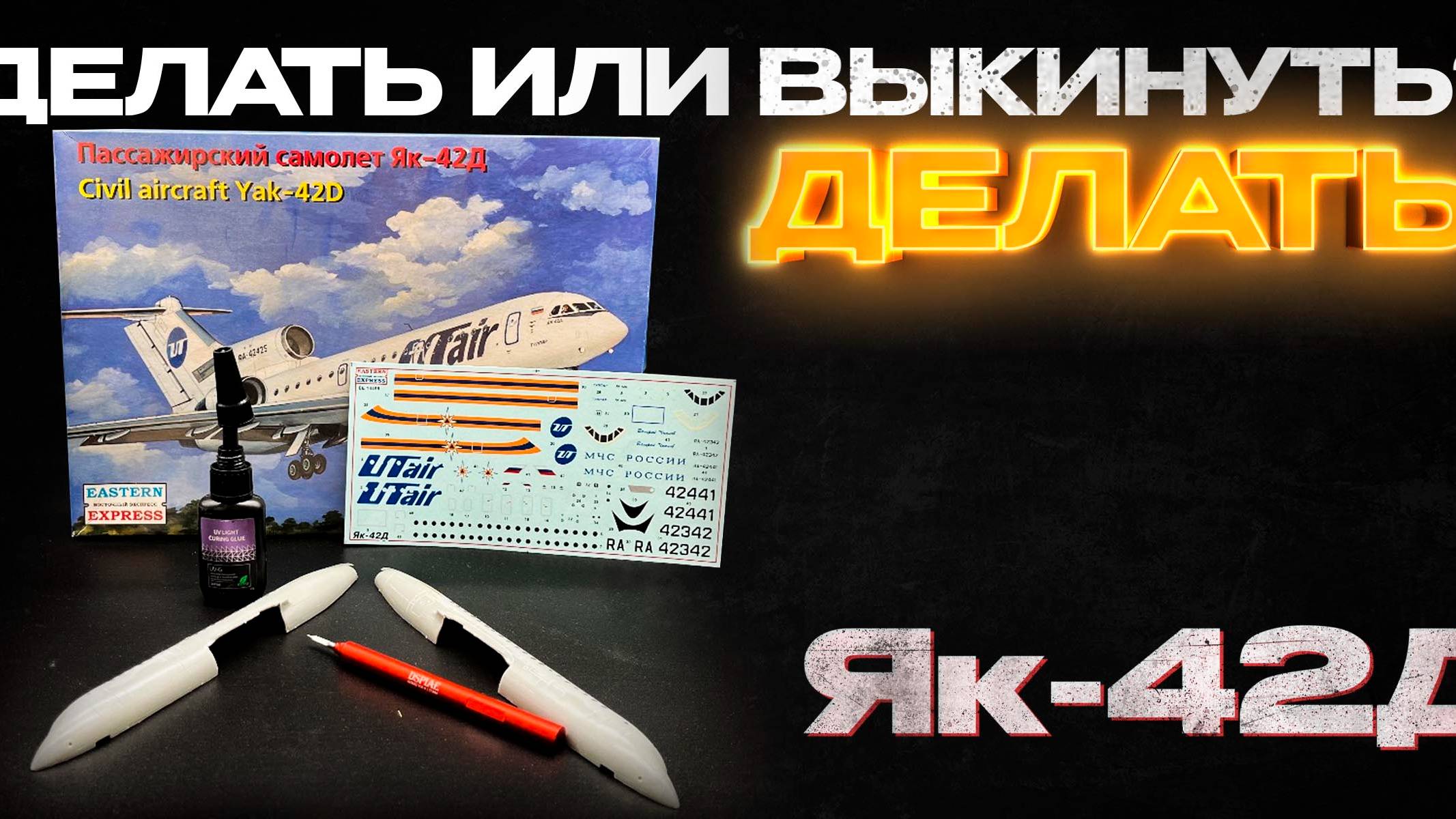 Делать или выкинуть? Делать. Сборка Як-42 от волшебного Восточного Экспресс.