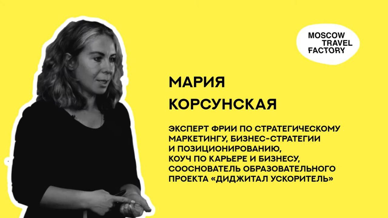 Мария Корсунская: На высокой энергии. Распределять время, не выгорать