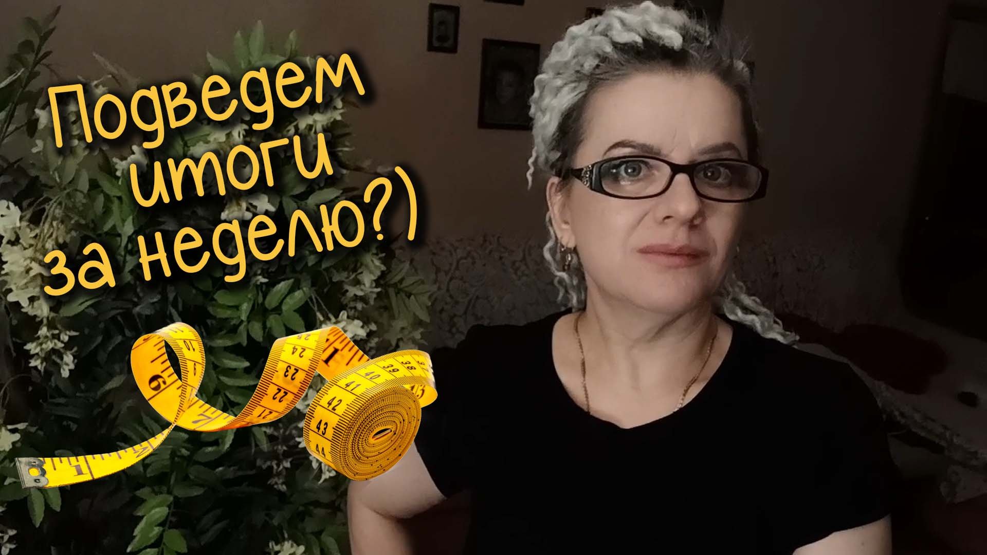 ВТОРНИК! А это значит ПОРА поделиться НЕДЕЛЬНЫМИ результатами! МОТИВАЦИЯ для худеющих! МИНУС 60 кг!