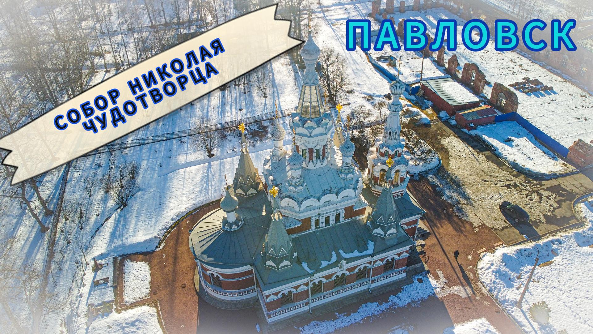 Собор Николая Чудотворца, Павловск.