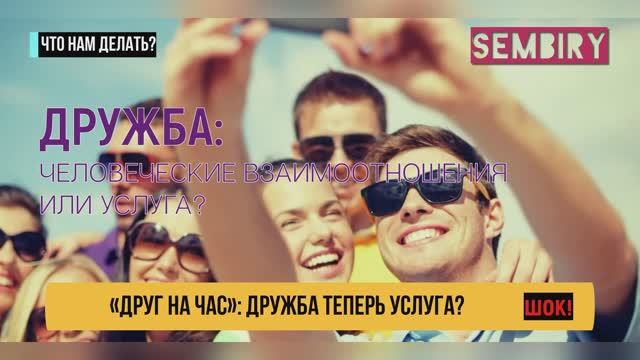 «ДРУГ НА ЧАС»: ДРУЖБА ТЕПЕРЬ УСЛУГА? ЧТО НАМ ДЕЛАТЬ? Выпуск от 20.11.2023