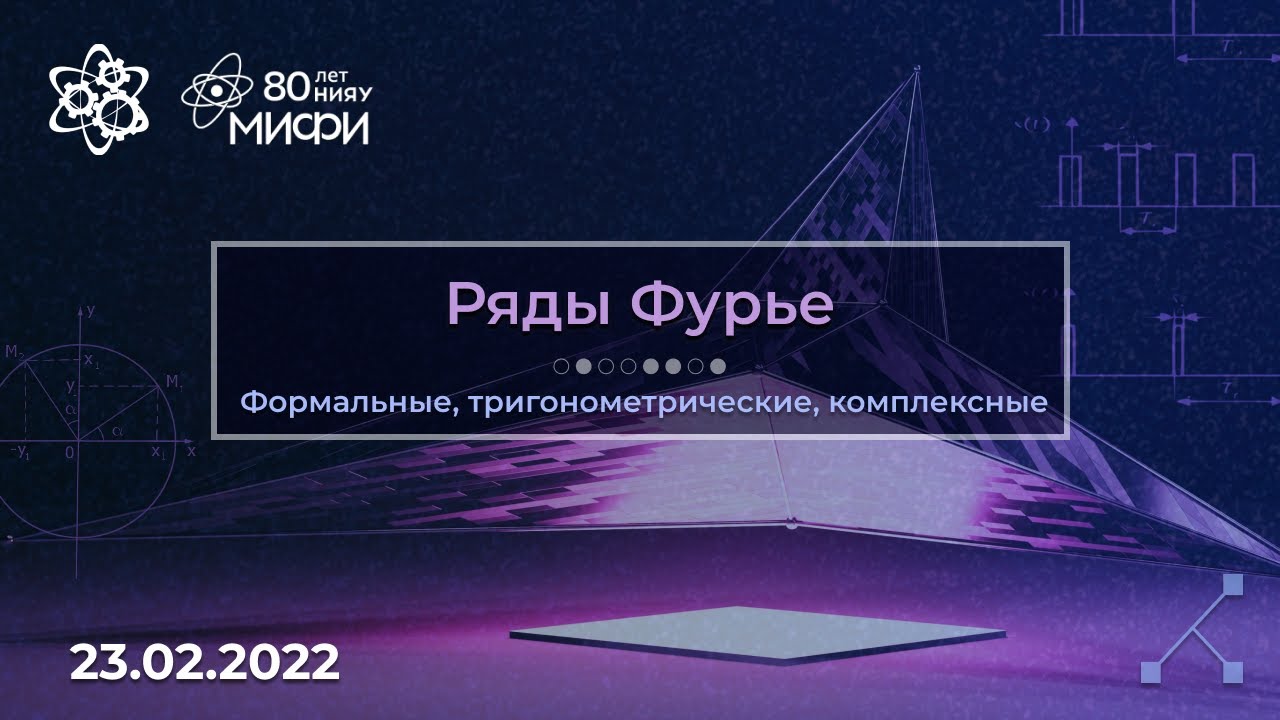 Курс по ИДУ: Ряды Фурье | Занятие 2