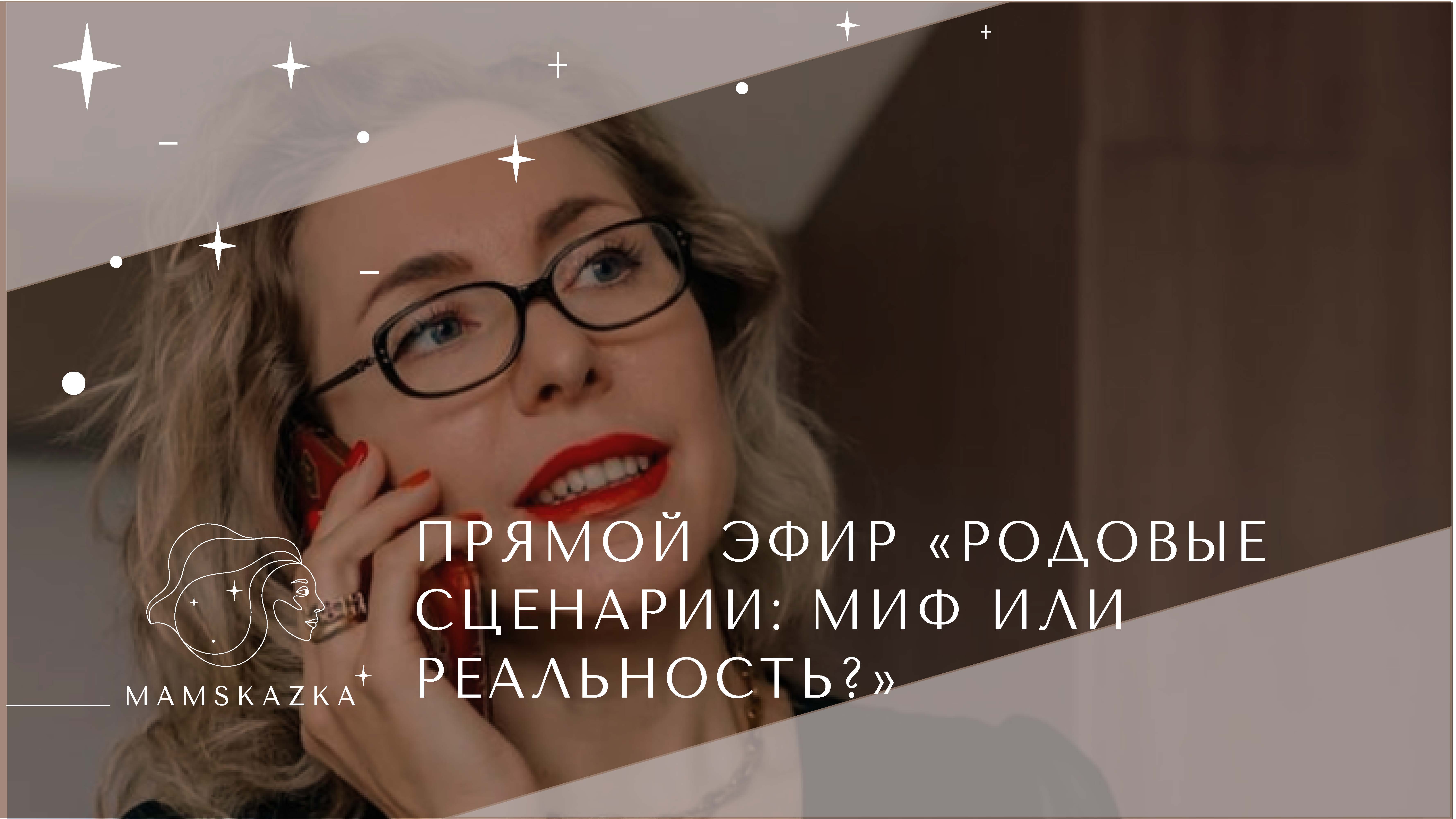 ПРЯМОЙ ЭФИР «РОДОВЫЕ СЦЕНАРИИ: МИФ ИЛИ РЕАЛЬНОСТЬ?»