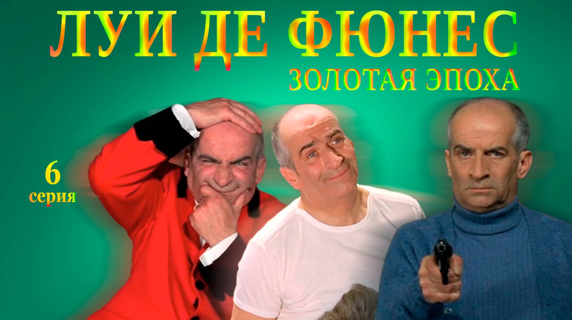 Обзор #17: Луи де Фюнес. Золотая эпоха (с Ильёй Стрекаловым). 6 серия