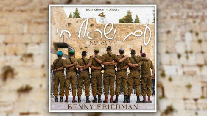 Am Yisrael Chai - (עם ישראל חי (מחרוזת חיזוק - Feat. Benny Friedman ביחד ננצח