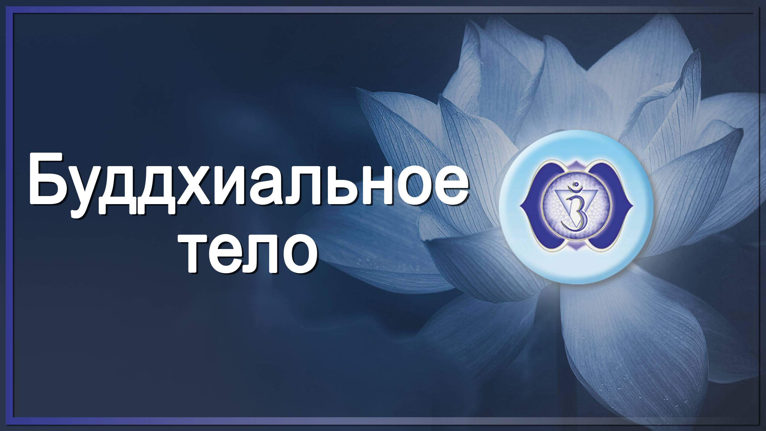 Тонкие тела человека. Буддхиальное тело.
