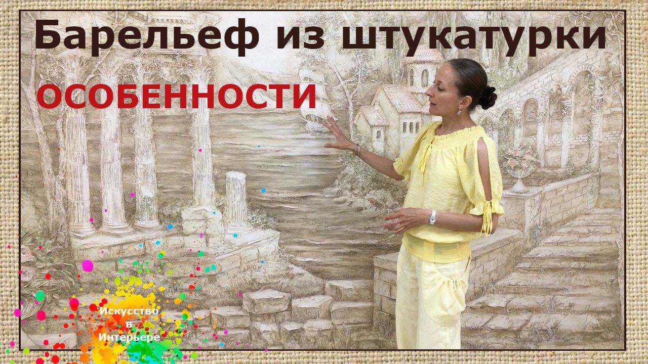 Барельеф из штукатурки Особенности | художник Наталья Боброва