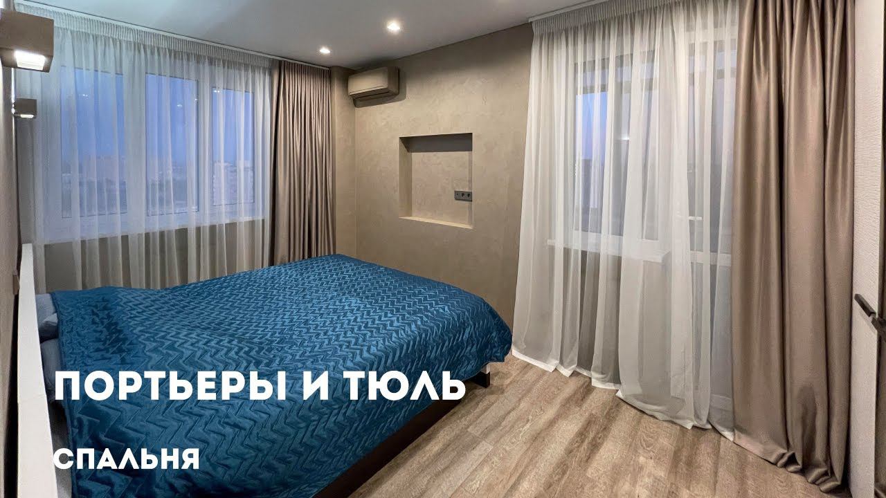 Портьеры и тюль | в спальню