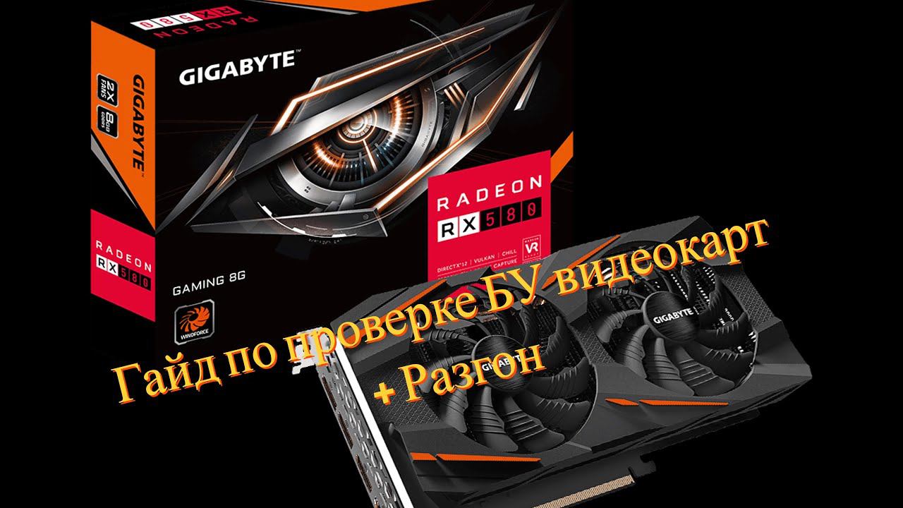 Гайд по проверке БУ видеокарт + разгон