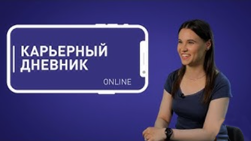 Карьерный дневник online#1