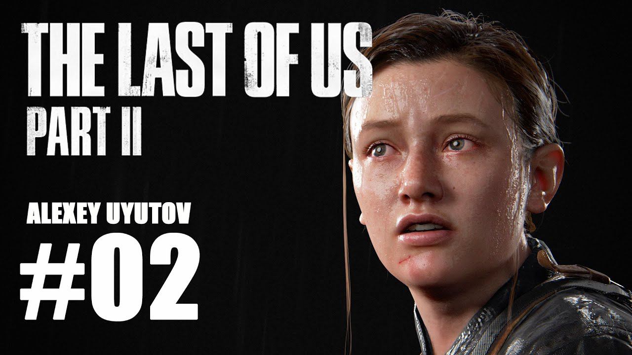 The Last of Us: Part II (Одни из нас: Часть 2) - Поехали!