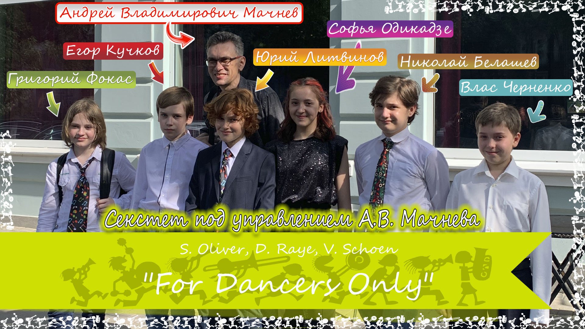 S.Oliver, D.Raye, V.Schoen - "For Dancers Only"/С.Оливер, Д.Рэй, В.Шон - "Только для Танцоров"