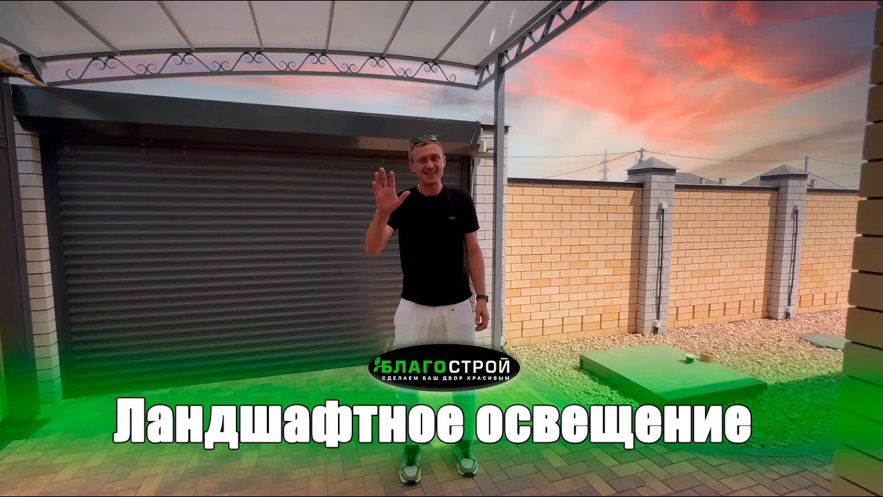 Реализовали объект под ключ с ландшафтным освещением | Благострой123 | Краснодар