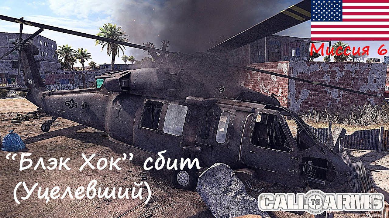 [Call to Arms] США - 6. Миссия "Блэк Хок" сбит" / Уцелевший.