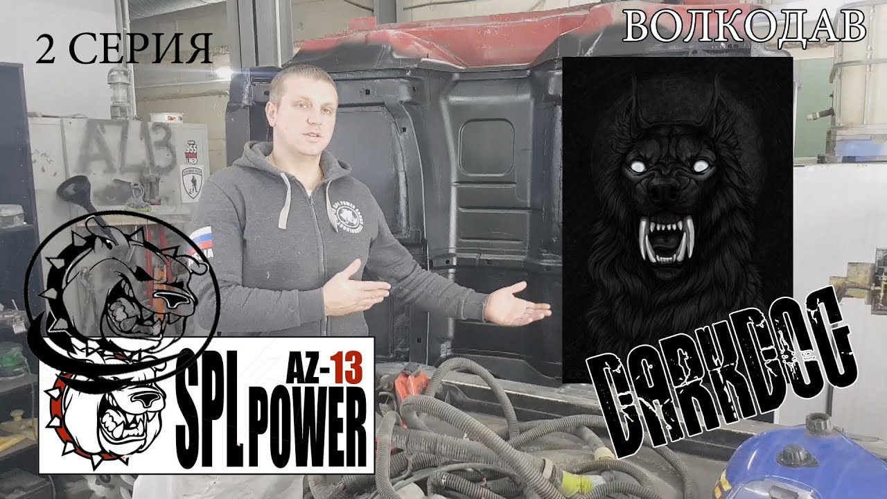 #Волкодав 2. chevrolet Silverado. Автозвук13. 2018г