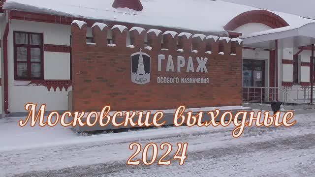 Московские выходные 2024 02 часть