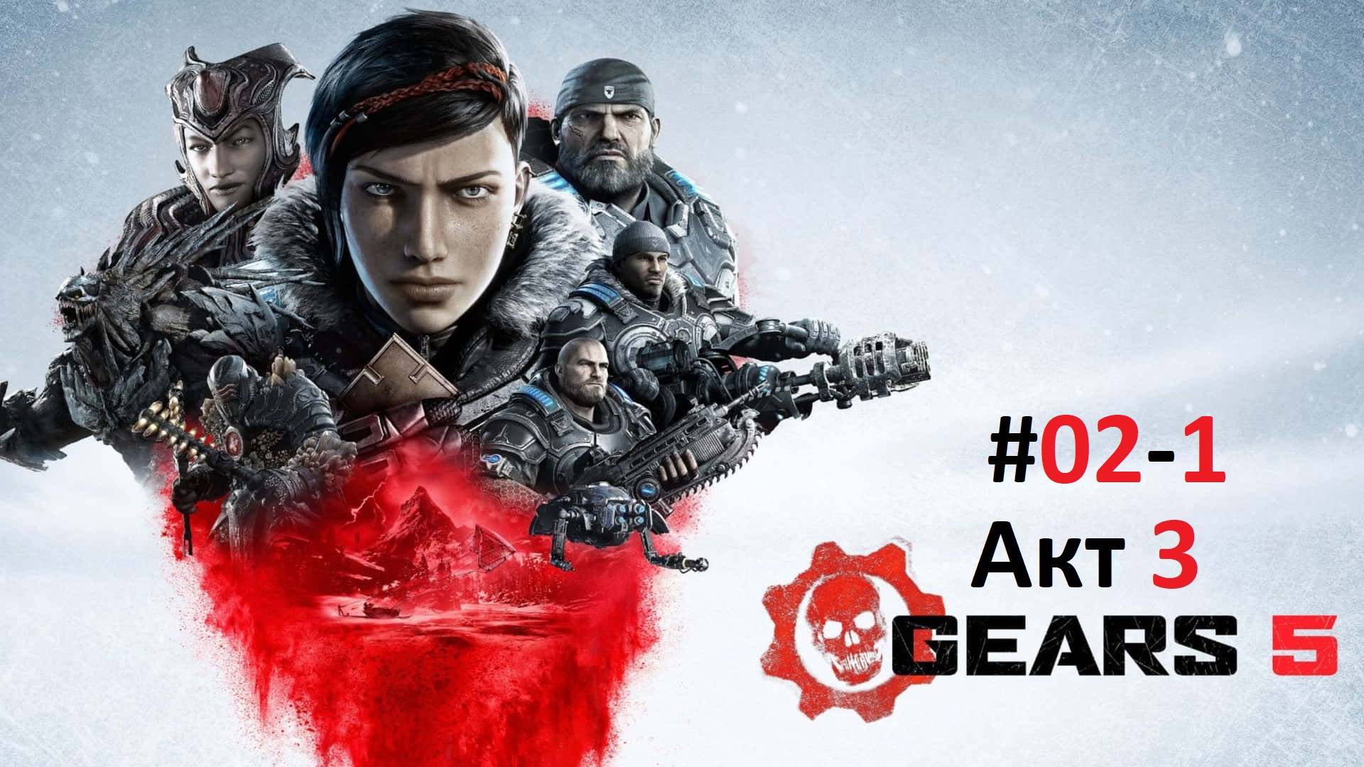 [Прохождение] Gears 5: Акт 3. Глава 2. Часть 1 (без комментариев)