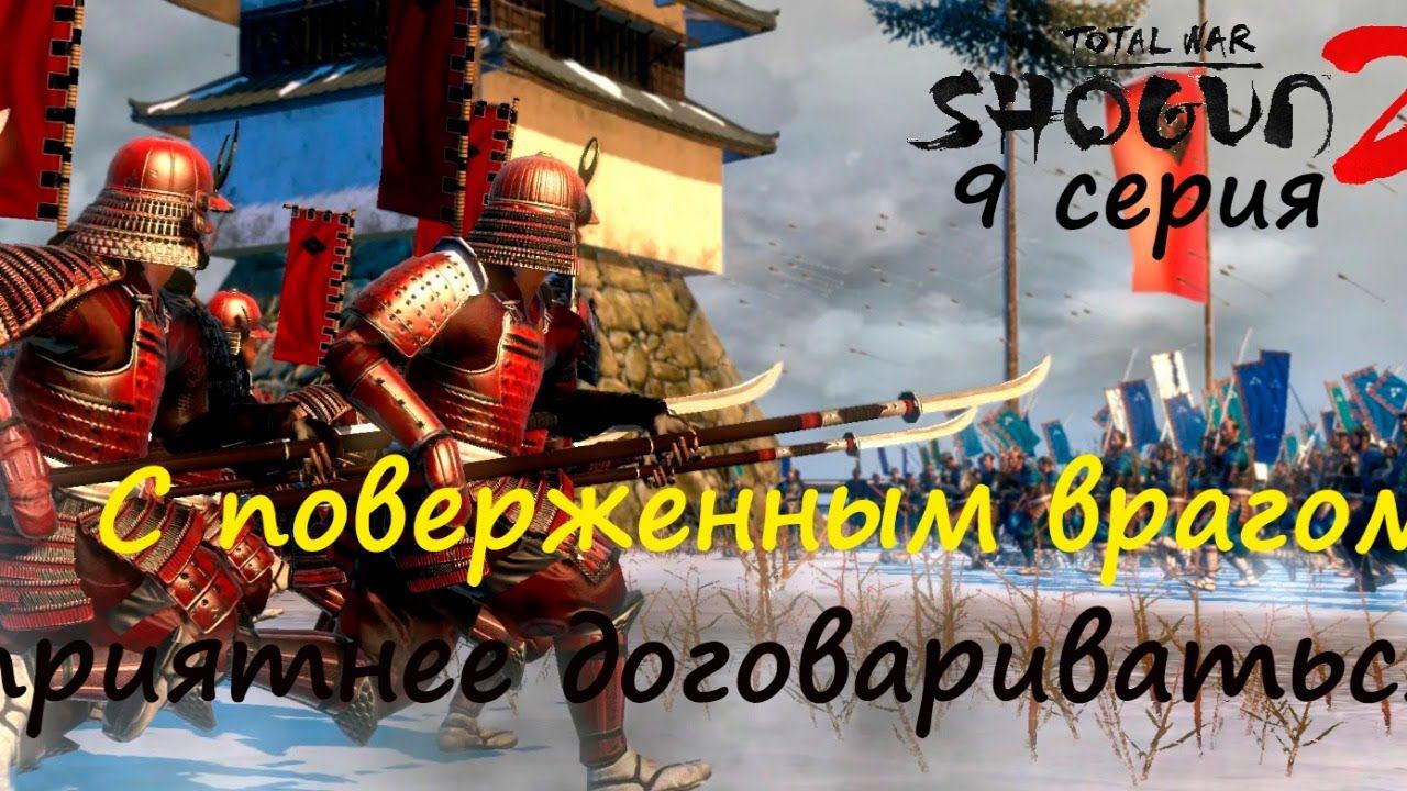 [Total War: SHOGUN 2] 9 серия.  На пути к региональному доминированию.