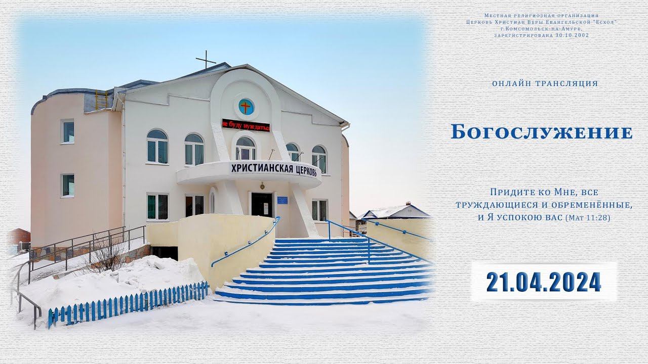 Воскресное Богослужение | 21.04.2024