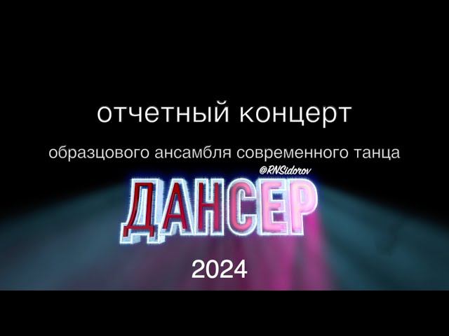 Давай танцуй - ДАНСЕР  (старшая и средняя группа ансамбля)