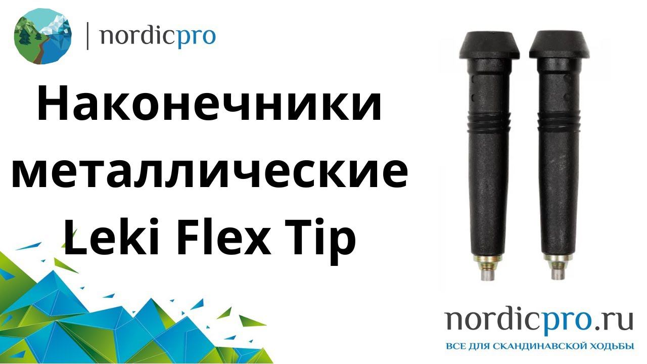 Наконечники металлические Leki Flex Tip для телескопических палок