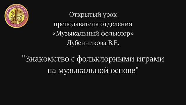 Открытый урок преподавателя отделения «Музыкальный фольклор» Лубенникова В.Е.