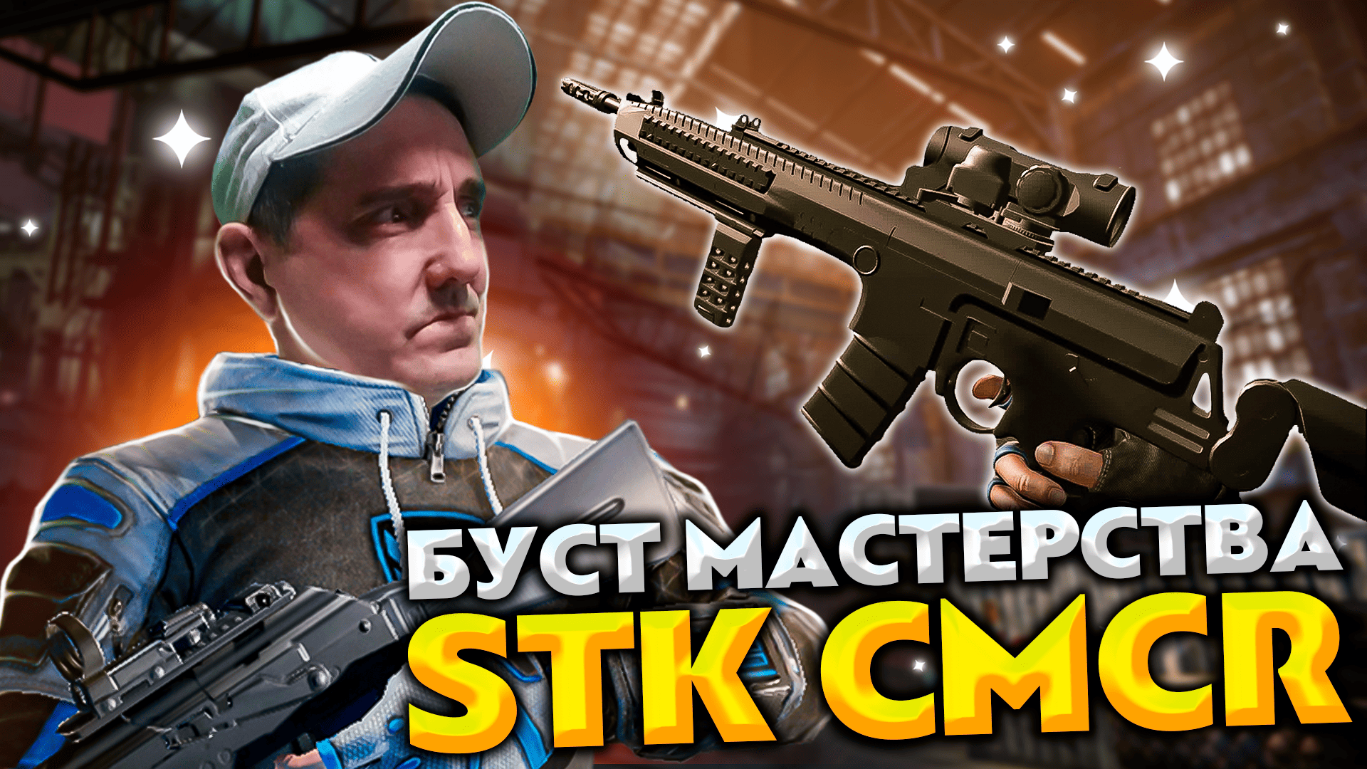 Стрим Warface 👣БУЩУ ОРУЖИЕ и СЕБЯ ЗА ШТУРМАВИКА👣