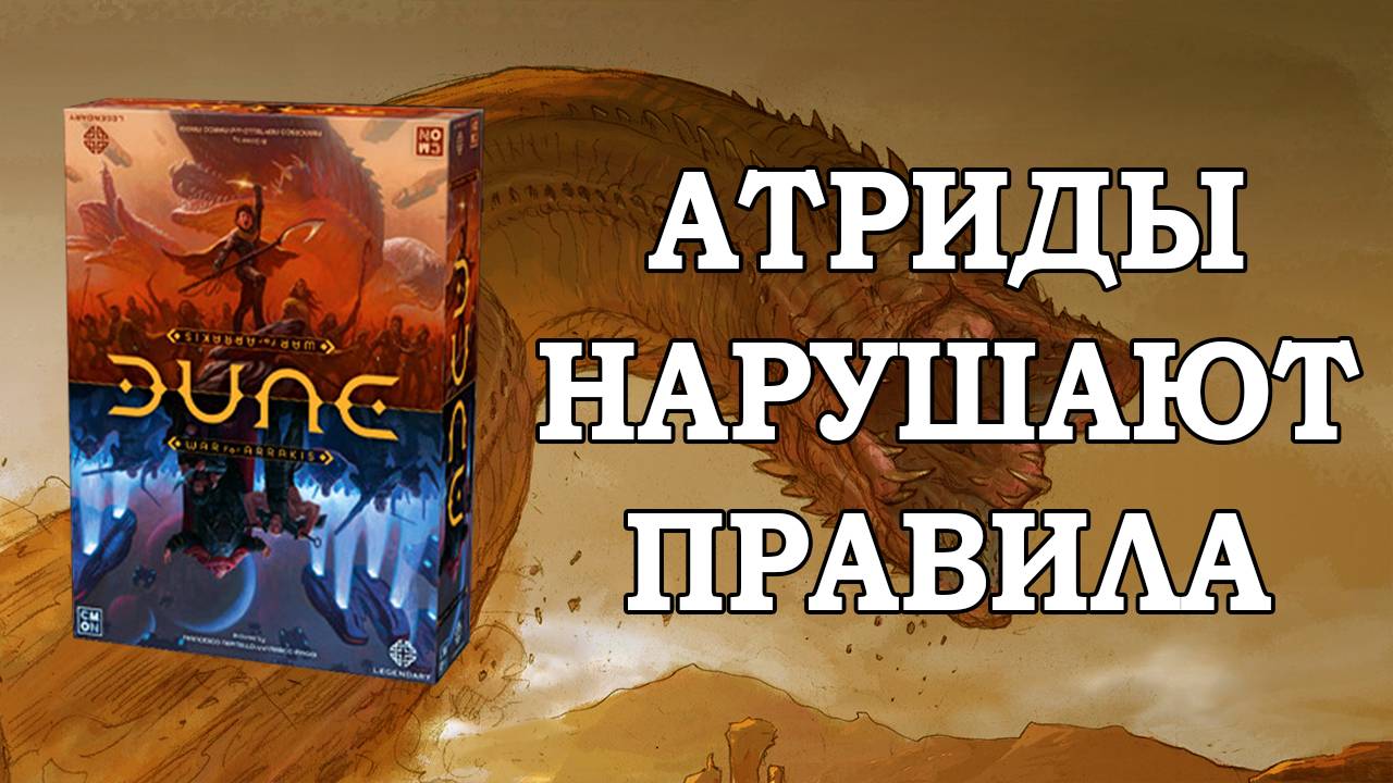 DUNE: War for Arrakis. Партия в TTS