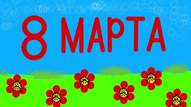 С праздником 8 Марта от мультстудии «Чудесники»