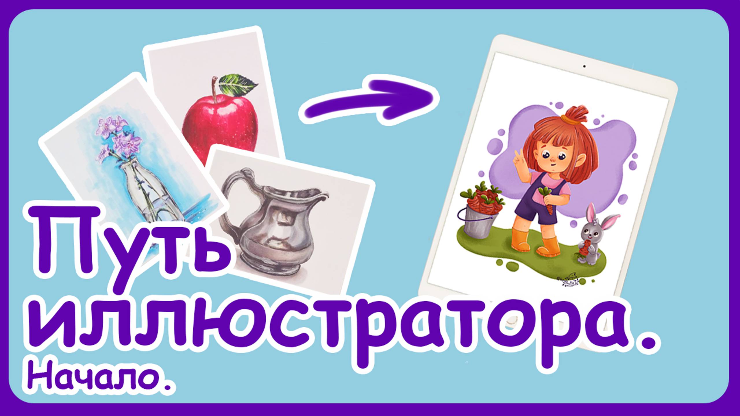 Из традишки в цифровое рисование. Как стать иллюстратором.