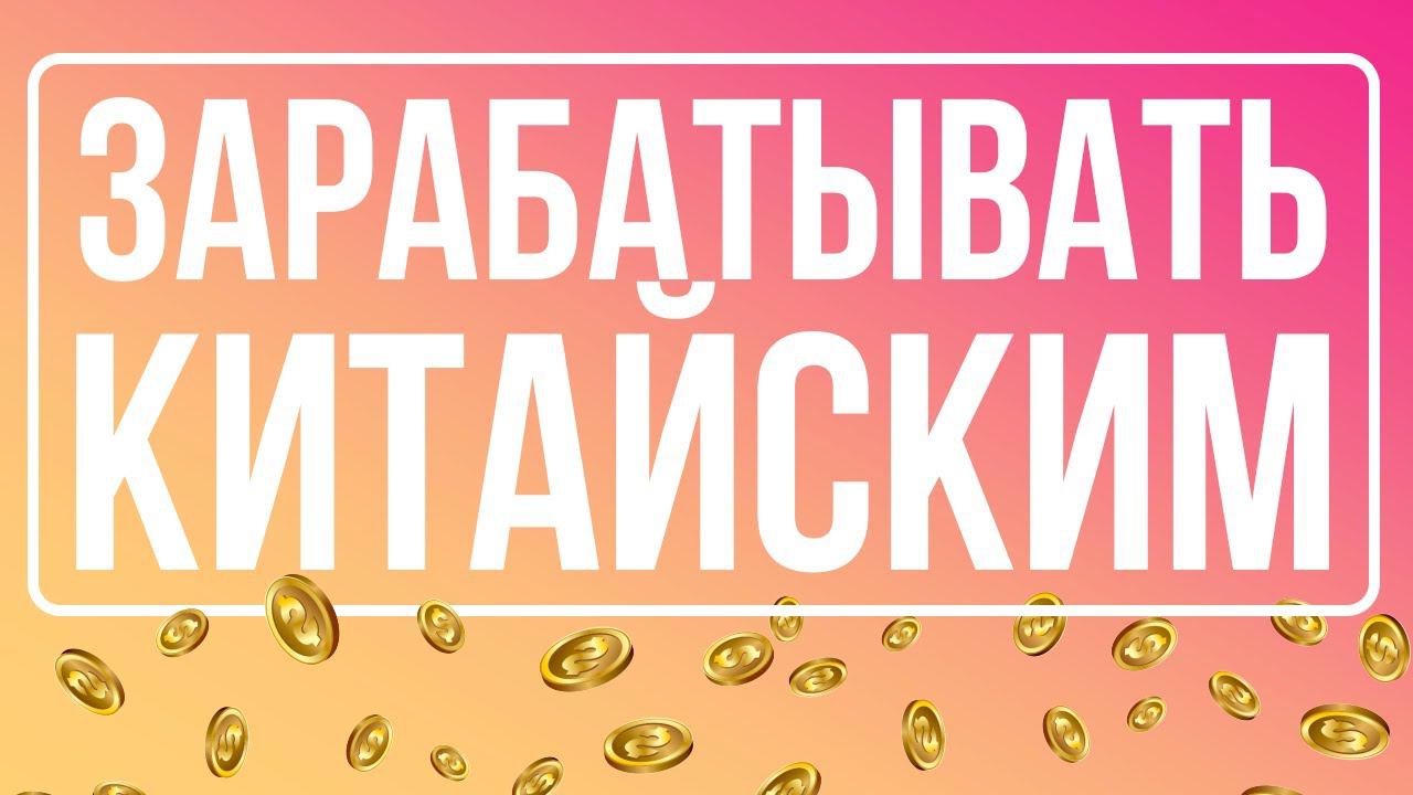 Как зарабатывать китайским языком?