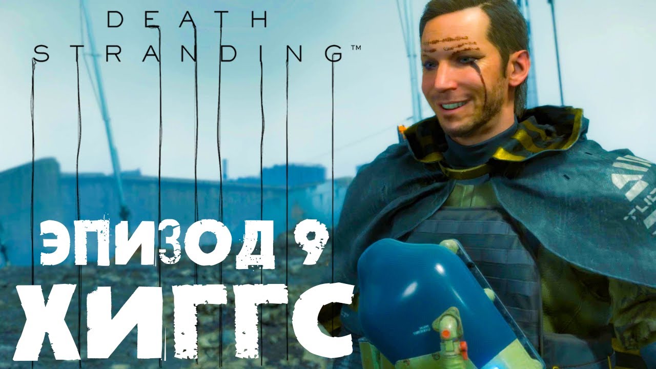 Death Stranding #19 ☛ Эпизод 8 «Хартмэн» финал и  Эпизод 9 «Хиггс» чать 1 ✌