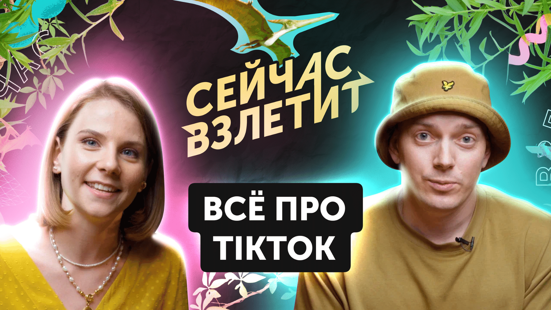 Сейчас взлетит. Выпуск 5: всё про TikTok
