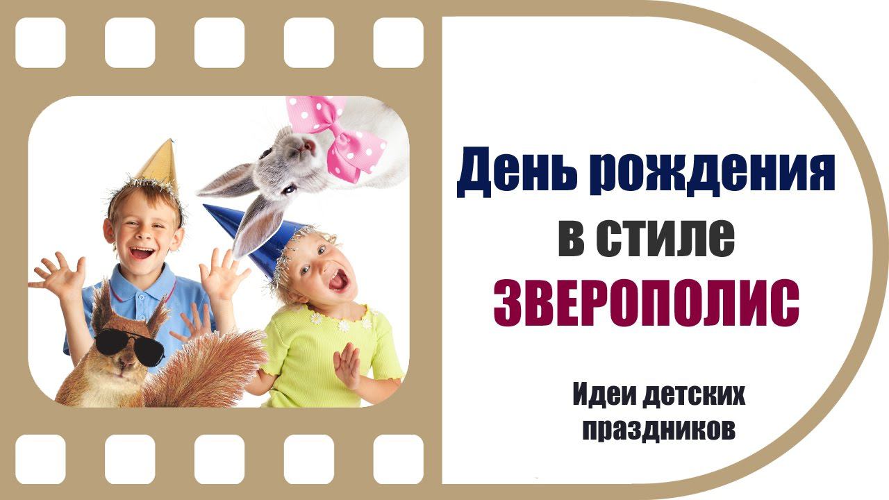 Детский День рождения в стиле ЗВЕРОПОЛИС | Как провести детский праздник | Видеосъемка мероприятий