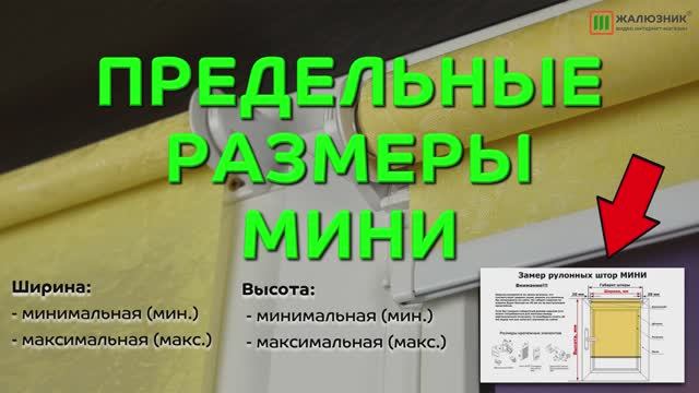 Предельные размеры рулонных штор системы мини.