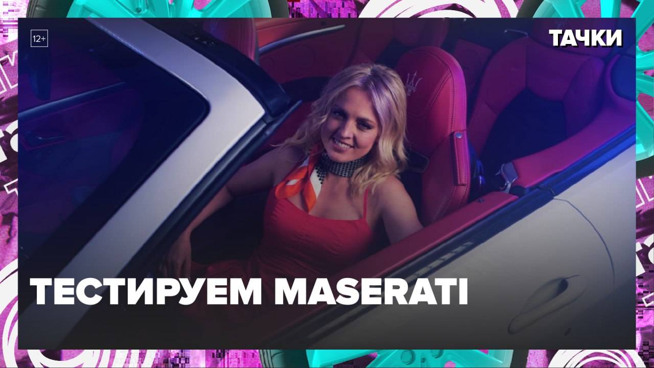Тестируем Maserati — Москва24|Контент